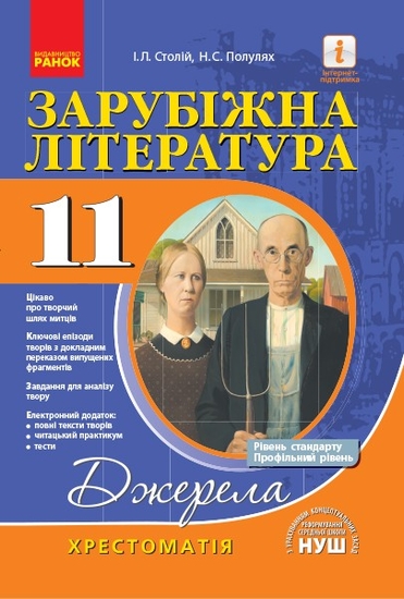 Зарубежная литература 11 класс: Хрестоматия Источники Столий И.Л ...