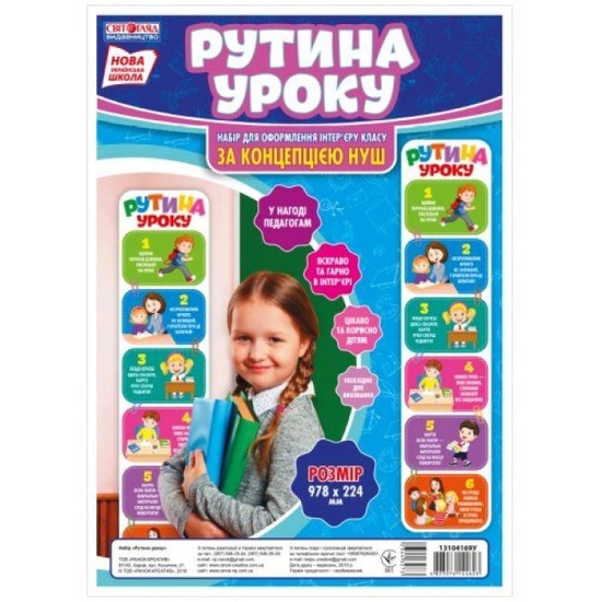 НУШ 1 4 клас Набір для оформлення інтерєру класу Рутина уроку