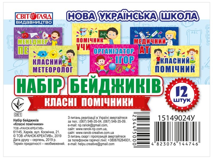 НУШ 1-4 класс: Набор бейджиков Классные помощники — Купити в Україні ...