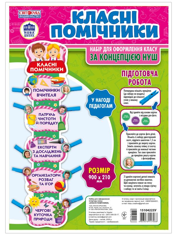 НУШ 1-4 клас: Набір карток для оформлення класу Класні помічники ...