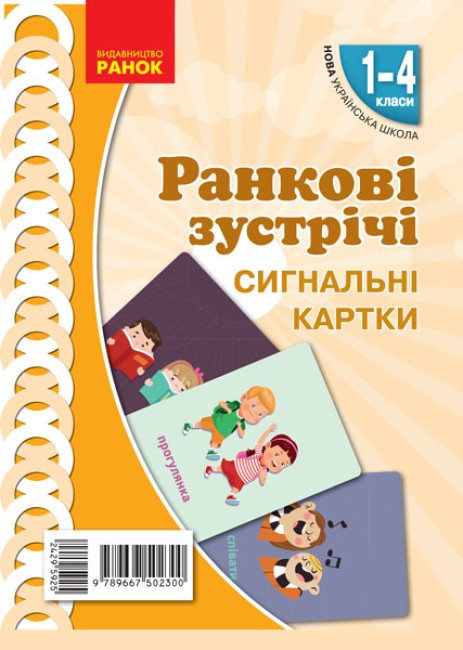 НУШ 1-4 класс: Утренние встречи Сигнальные карты — Купити в Україні ...
