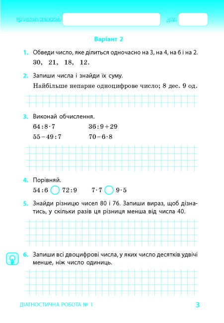 НУШ 3 клас Математика Тематичні діагностувальні роботи до підручника О Гісь І Філяк