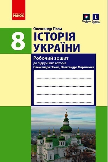 История Украины 8 класс Рабочая тетрадь к учебнику А В Гисема А А