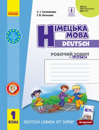 НУШ 1 клас: Німецька мова, робочий зошит з прописами, до підручника ...