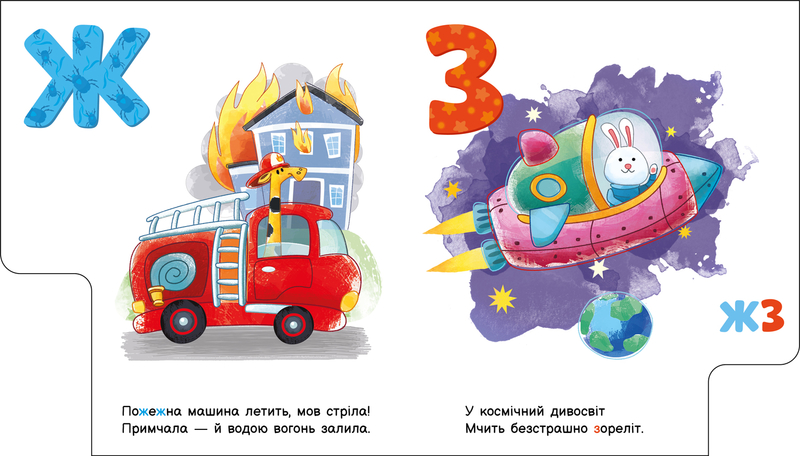Алфавит машин, 30 страниц, твердый переплет, серия Моя первая азбука ...